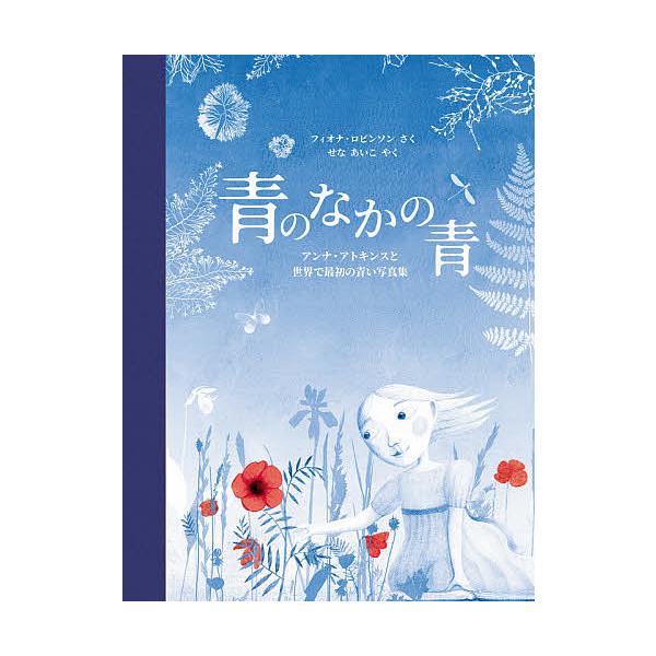※商品画像はイメージや仮デザインが含まれている場合があります。帯の有無など実際と異なる場合があります。さく:フィオナ・ロビンソン　やく:せなあいこ出版社:評論社発売日:2021年03月シリーズ名等:評論社の児童図書館・絵本の部屋キーワード:...