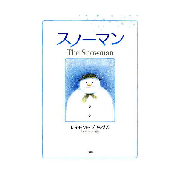 ※商品画像はイメージや仮デザインが含まれている場合があります。帯の有無など実際と異なる場合があります。作:レイモンド・ブリッグズ出版社:評論社発売日:2021年10月シリーズ名等:児童図書館・絵本の部屋キーワード:スノーマン新装版レイモンド...