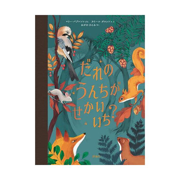 ※商品画像はイメージや仮デザインが含まれている場合があります。帯の有無など実際と異なる場合があります。ぶん:マリー・パブレンコ　え:カミーユ・ガロッシュ　やく:おがわひとみ出版社:評論社発売日:2023年04月シリーズ名等:児童図書館・絵本...