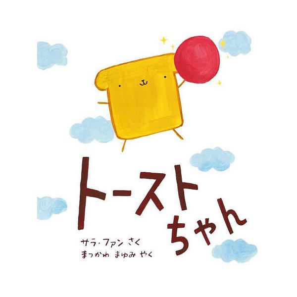 ※商品画像はイメージや仮デザインが含まれている場合があります。帯の有無など実際と異なる場合があります。さく:サラ・ファン　やく:まつかわまゆみ出版社:評論社発売日:2023年11月シリーズ名等:児童図書館・絵本の部屋キーワード:トーストちゃ...