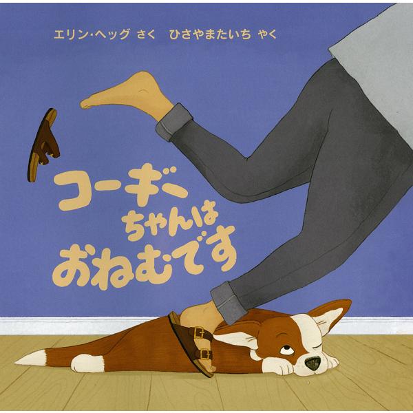 ※商品画像はイメージや仮デザインが含まれている場合があります。帯の有無など実際と異なる場合があります。さく:エリン・ヘッグ　やく:ひさやまたいち出版社:評論社発売日:2024年06月シリーズ名等:児童図書館・絵本の部屋キーワード:コーギーち...