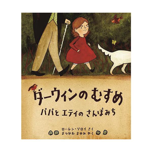さく:ローレン・ソロイ　やく:まつかわまゆみ出版社:評論社発売日:2025年03月シリーズ名等:児童図書館・絵本の部屋キーワード:ダーウィンのむすめパパとエティのさんぽみちローレン・ソロイまつかわまゆみ だーういんのむすめぱぱとえていの ダ...