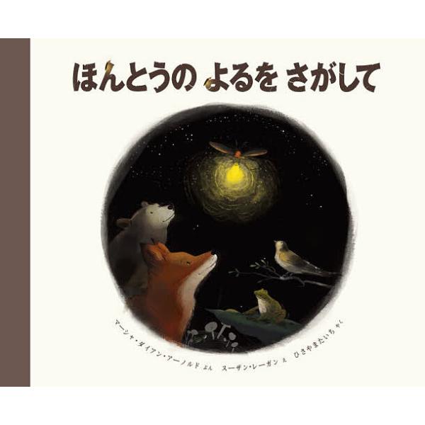 ※商品画像はイメージや仮デザインが含まれている場合があります。帯の有無など実際と異なる場合があります。ぶん:マーシャ・ダイアン・アーノルド　え:スーザン・レーガン　やく:ひさやまたいち出版社:評論社発売日:2026年02月シリーズ名等:児童...
