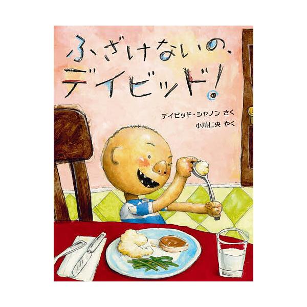 ※商品画像はイメージや仮デザインが含まれている場合があります。帯の有無など実際と異なる場合があります。さく:デイビッド・シャノン　やく:小川仁央出版社:評論社発売日:2026年07月シリーズ名等:児童図書館・絵本の部屋キーワード:ふざけない...