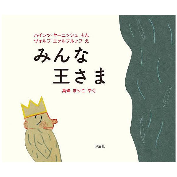 ※商品画像はイメージや仮デザインが含まれている場合があります。帯の有無など実際と異なる場合があります。ぶん:ハインツ・ヤーニッシュ　え:ヴォルフ・エァルブルッフ　やく:真珠まりこ出版社:評論社発売日:2026年07月シリーズ名等:児童図書館...
