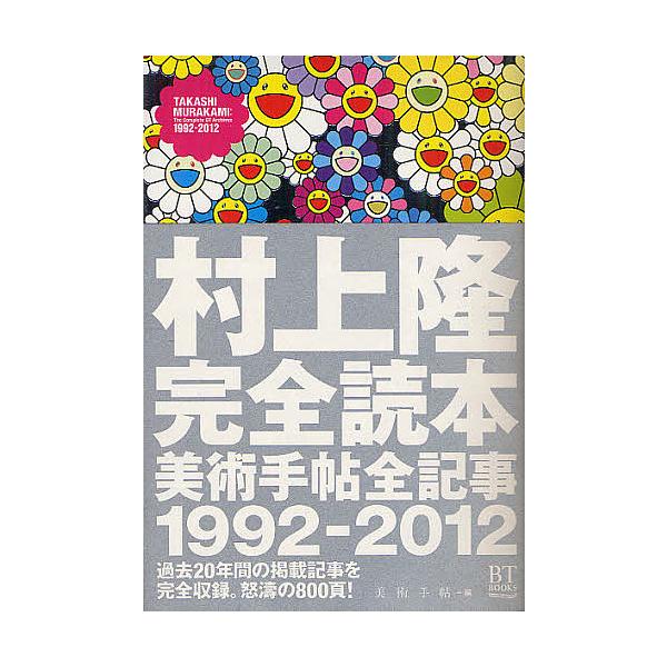 ※商品画像はイメージや仮デザインが含まれている場合があります。帯の有無など実際と異なる場合があります。編:美術手帖　著:村上隆出版社:美術出版社発売日:2012年06月シリーズ名等:BT BOOKSキーワード:村上隆完全読本美術手帖全記事１...