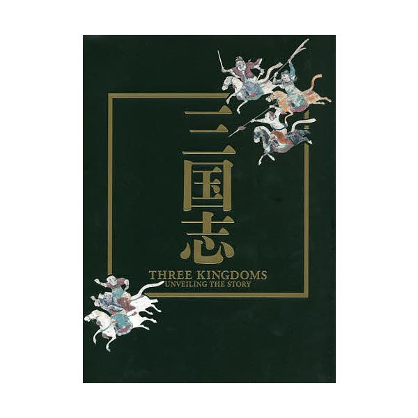 ※商品画像はイメージや仮デザインが含まれている場合があります。帯の有無など実際と異なる場合があります。出版社:美術出版社発売日:2019年06月キーワード:三国志日中文化交流協定締結４０周年記念特別展 さんごくしにつちゆうぶんかこうりゆうき...