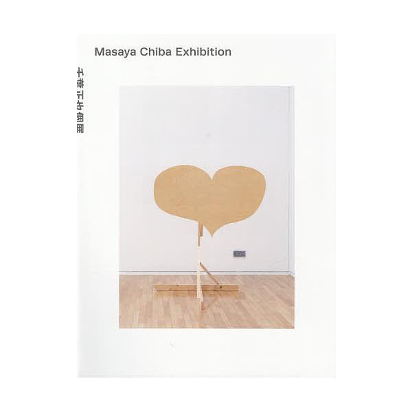 著:千葉正也出版社:美術出版社発売日:2021年03月キーワード:千葉正也個展図録千葉正也 ちばまさやこてんずろく チバマサヤコテンズロク ちば まさや チバ マサヤ