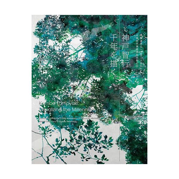 画:神戸智行出版社:カルチュア・コンビニエンス・クラブ株式会社美術出版社書籍編集部発売日:2024年04月キーワード:神戸智行千年を描く菅原道真公一千百二十五年太宰府天満宮式年大祭記念神戸智行 かんべともゆきせんねんおえがくかんべ／ともゆき...