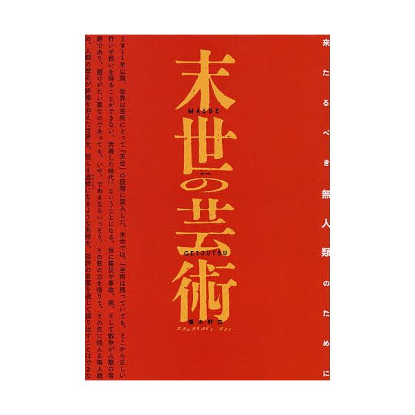 ※商品画像はイメージや仮デザインが含まれている場合があります。帯の有無など実際と異なる場合があります。著:椹木野衣出版社:カルチュア・コンビニエンス・クラブ株式会社美術出版社書籍編集部発売日:2025年12月キーワード:末世の芸術来たるべき...