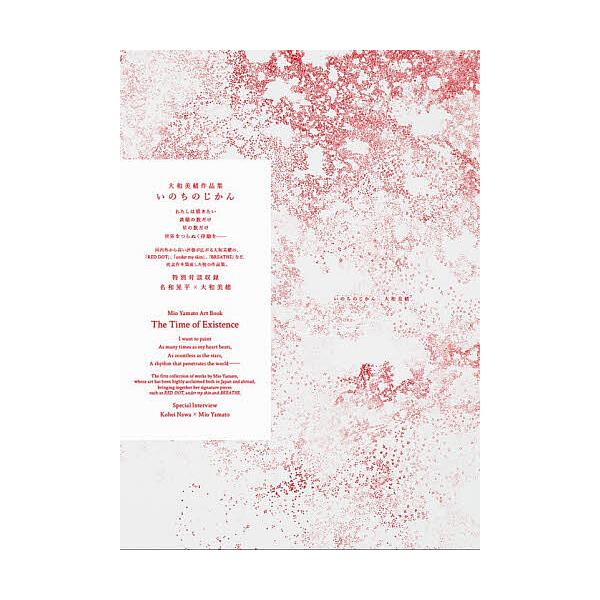 ※商品画像はイメージや仮デザインが含まれている場合があります。帯の有無など実際と異なる場合があります。著:大和美緒出版社:カルチュア・コンビニエンス・クラブ株式会社美術出版社書籍編集部発売日:2025年11月キーワード:いのちのじかん大和美...