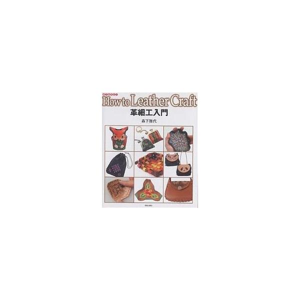 著:森下雅代出版社:美術出版社発売日:2005年05月シリーズ名等:革であそぶ−How to leather craft− １キーワード:革細工入門森下雅代 かわざいくにゆうもんかわであそぶはうとうー カワザイクニユウモンカワデアソブハウト...