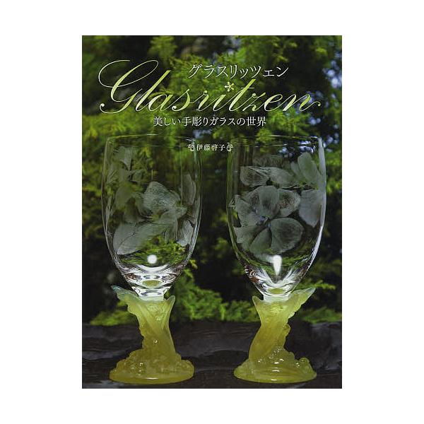 著:伊藤啓子出版社:美術出版社発売日:2013年06月キーワード:グラスリッツェン美しい手彫りガラスの世界伊藤啓子 ぐらすりつつえんうつくしいてぼりがらすのせかい グラスリツツエンウツクシイテボリガラスノセカイ いとう けいこ イトウ ケイコ