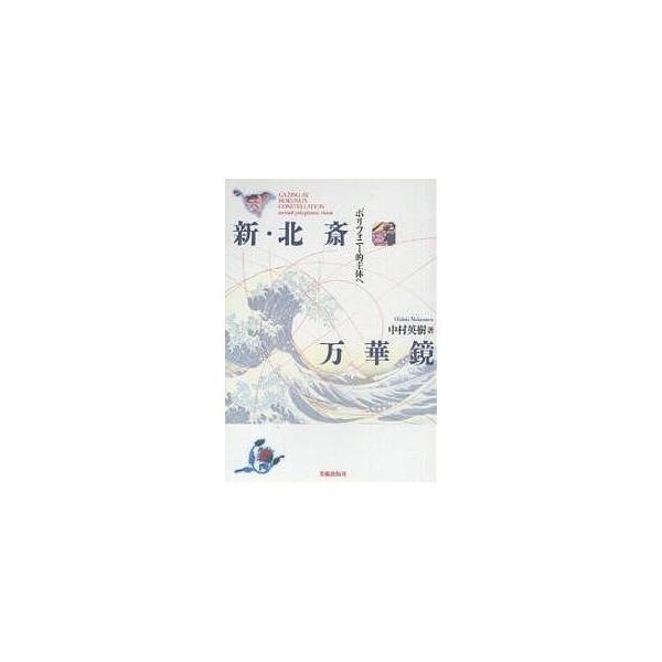 ※商品画像はイメージや仮デザインが含まれている場合があります。帯の有無など実際と異なる場合があります。著:中村英樹出版社:美術出版社発売日:2004年04月キーワード:新・北斎万華鏡ポリフォニー的主体へ中村英樹 しんほくさいまんげきようぽり...