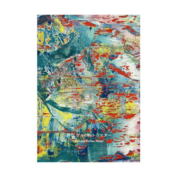 ※商品画像はイメージや仮デザインが含まれている場合があります。帯の有無など実際と異なる場合があります。著:ディートマー・エルガー　訳:清水穣出版社:美術出版社発売日:2017年12月キーワード:評伝ゲルハルト・リヒターディートマー・エルガー...