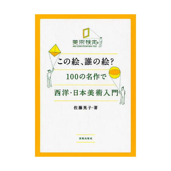 ※商品画像はイメージや仮デザインが含まれている場合があります。帯の有無など実際と異なる場合があります。著:佐藤晃子出版社:美術出版社発売日:2008年08月シリーズ名等:美術検定副読本キーワード:この絵、誰の絵？１００の名作で西洋・日本美術...