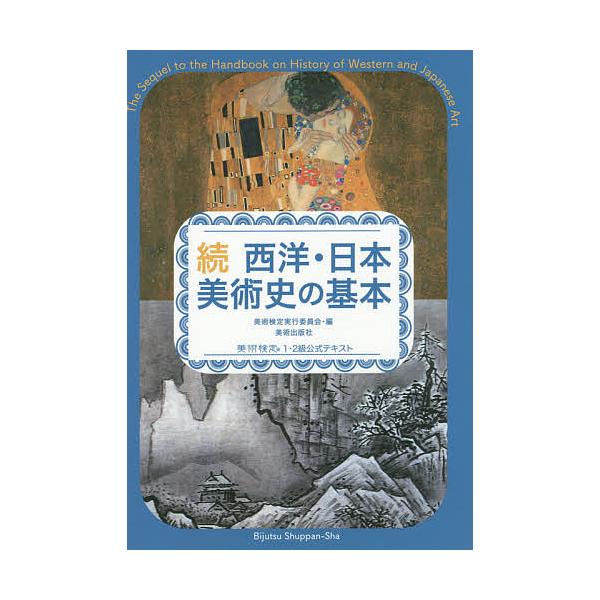 ※商品画像はイメージや仮デザインが含まれている場合があります。帯の有無など実際と異なる場合があります。編:美術検定実行委員会出版社:美術出版社発売日:2016年05月キーワード:西洋・日本美術史の基本美術検定１・２級公式テキスト続美術検定実...
