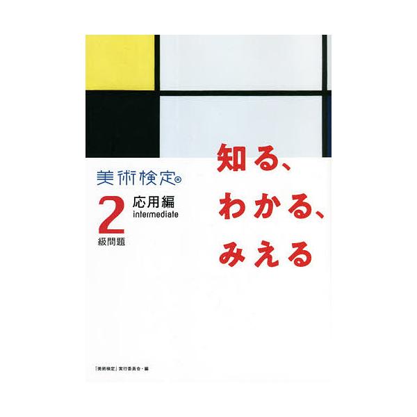 ※商品画像はイメージや仮デザインが含まれている場合があります。帯の有無など実際と異なる場合があります。編:美術検定協会「美術検定」実行委員会　監修:半田滋男　監修:池上英洋出版社:カルチュア・コンビニエンス・クラブ株式会社美術出版社書籍編集...