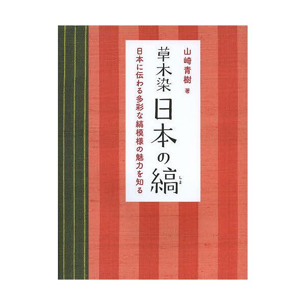 ※商品画像はイメージや仮デザインが含まれている場合があります。帯の有無など実際と異なる場合があります。著:山崎青樹出版社:美術出版社発売日:2014年02月キーワード:草木染日本の縞日本に伝わる多彩な縞模様の魅力を知る新装版山崎青樹 くさき...