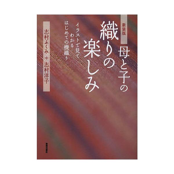 ※商品画像はイメージや仮デザインが含まれている場合があります。帯の有無など実際と異なる場合があります。著:志村ふくみ　著:志村洋子出版社:美術出版社発売日:2014年04月キーワード:母と子の織りの楽しみイラストで見てわかるはじめての機織り...