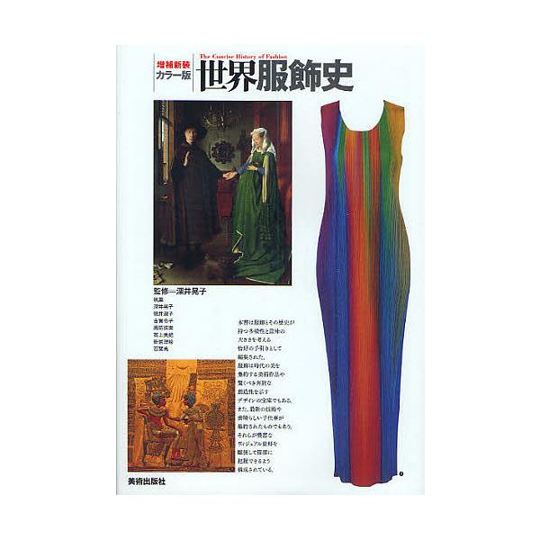 ※商品画像はイメージや仮デザインが含まれている場合があります。帯の有無など実際と異なる場合があります。監修:深井晃子　ほか執筆:深井晃子出版社:美術出版社発売日:2010年04月キーワード:世界服飾史カラー版深井晃子深井晃子 せかいふくしよ...
