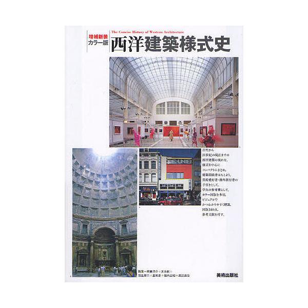 執筆:熊倉洋介　執筆:末永航　執筆:羽生修二出版社:美術出版社発売日:2010年04月キーワード:西洋建築様式史カラー版熊倉洋介末永航羽生修二 せいようけんちくようしきしからーばん セイヨウケンチクヨウシキシカラーバン くまくら ようすけ ...