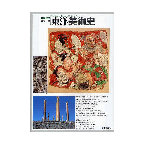 ※商品画像はイメージや仮デザインが含まれている場合があります。帯の有無など実際と異なる場合があります。監修:前田耕作出版社:美術出版社発売日:2012年03月キーワード:東洋美術史カラー版前田耕作 とうようびじゆつしからーばん トウヨウビジ...