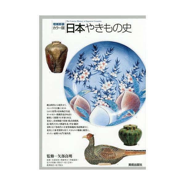 監修:矢部良明出版社:美術出版社発売日:2018年05月キーワード:日本やきもの史カラー版矢部良明 にほんやきものしからーばん ニホンヤキモノシカラーバン やべ よしあき ヤベ ヨシアキ