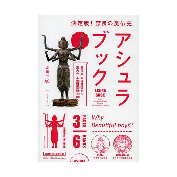 ※商品画像はイメージや仮デザインが含まれている場合があります。帯の有無など実際と異なる場合があります。著:北進一出版社:美術出版社発売日:2012年12月キーワード:アシュラブック興福寺阿修羅像から東大寺不空羂索観音像へ決定版！奈良の美仏史...