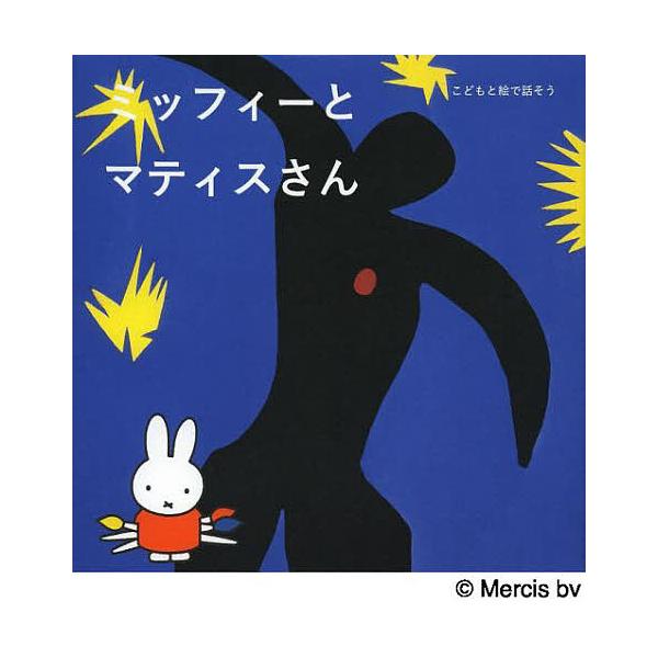 ※商品画像はイメージや仮デザインが含まれている場合があります。帯の有無など実際と異なる場合があります。構成:菊地敦己　文:国井美果出版社:美術出版社発売日:2013年12月シリーズ名等:こどもと絵で話そうキーワード:ミッフィーとマティスさん...