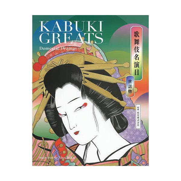 ※商品画像はイメージや仮デザインが含まれている場合があります。帯の有無など実際と異なる場合があります。監修:松竹株式会社出版社:美術出版社発売日:2019年03月キーワード:歌舞伎名演目世話物松竹株式会社 かぶきめいえんもくせわもの カブキ...