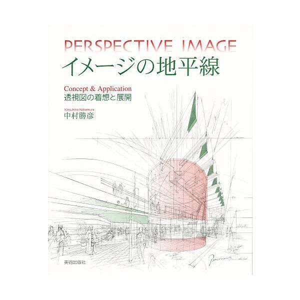 著:中村勝彦出版社:美術出版社発売日:1998年07月キーワード:イメージの地平線透視図の着想と展開中村勝彦 いめーじのちへいせんとうしずのちやくそうと イメージノチヘイセントウシズノチヤクソウト なかむら かつひこ ナカムラ カツヒコ
