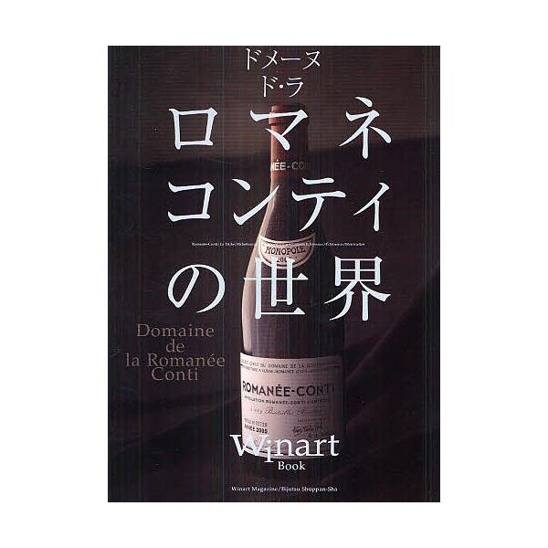 ※商品画像はイメージや仮デザインが含まれている場合があります。帯の有無など実際と異なる場合があります。編:ワイナート編集部　著:田中克幸　著:鈴木春恵出版社:美術出版社発売日:2009年10月シリーズ名等:ワイナートブックキーワード:ドメー...