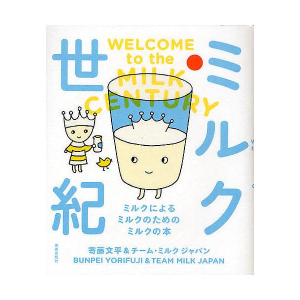 ※商品画像はイメージや仮デザインが含まれている場合があります。帯の有無など実際と異なる場合があります。筆:寄藤文平　筆:チーム・ミルクジャパン出版社:美術出版社発売日:2011年03月キーワード:ミルク世紀ミルクによるミルクのためのミルクの...