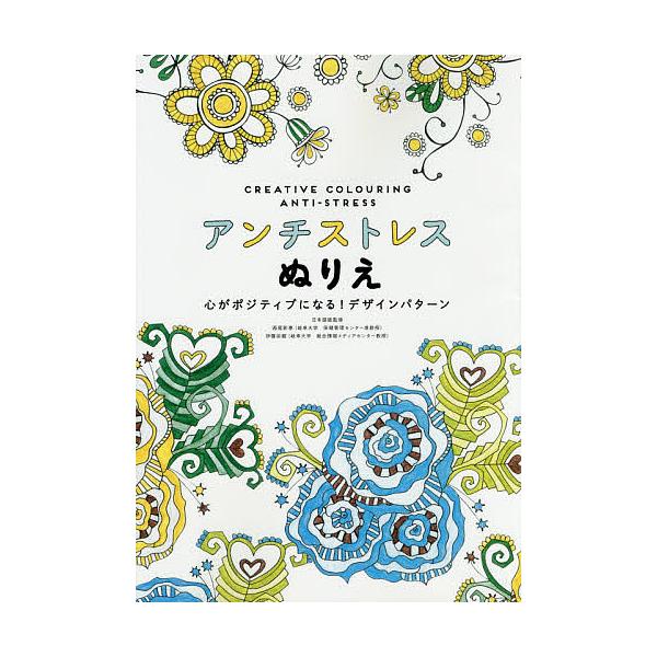 ※商品画像はイメージや仮デザインが含まれている場合があります。帯の有無など実際と異なる場合があります。日本語版監修:西尾彰泰　日本語版監修:伊藤宗親出版社:美術出版社発売日:2016年10月キーワード:アンチストレスぬりえ心がポジティブにな...