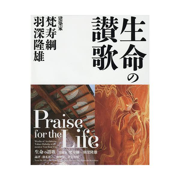 作:梵寿綱　作:羽深隆雄出版社:美術出版社発売日:2017年02月キーワード:生命の讃歌建築家梵寿綱＋羽深隆雄梵寿綱羽深隆雄 せいめいのさんかけんちくかぼんじゆこうはぶか セイメイノサンカケンチクカボンジユコウハブカ ぼん じゆこう はぶか...
