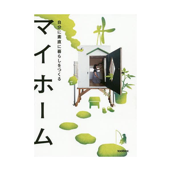 ※商品画像はイメージや仮デザインが含まれている場合があります。帯の有無など実際と異なる場合があります。著:toolbox出版社:美術出版社発売日:2020年09月キーワード:マイホーム自分に素直に暮らしをつくるtoolbox まいほーむじぶ...