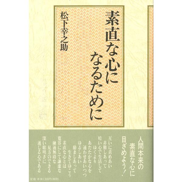 ※商品画像はイメージや仮デザインが含まれている場合があります。帯の有無など実際と異なる場合があります。著:松下幸之助出版社:PHP研究所発売日:1980年キーワード:素直な心になるために松下幸之助 ビジネス書 すなおなこころになるために ス...