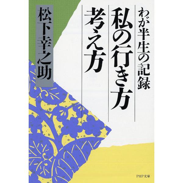 ※商品画像はイメージや仮デザインが含まれている場合があります。帯の有無など実際と異なる場合があります。著:松下幸之助出版社:PHP研究所発売日:1986年09月シリーズ名等:PHP文庫キーワード:私の行き方考え方わが半生の記録松下幸之助 わ...