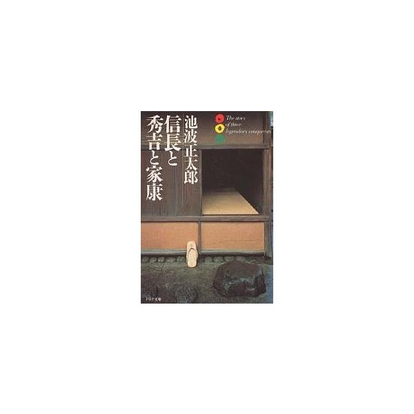 ※商品画像はイメージや仮デザインが含まれている場合があります。帯の有無など実際と異なる場合があります。著:池波正太郎出版社:PHP研究所発売日:1992年08月シリーズ名等:PHP文庫キーワード:信長と秀吉と家康池波正太郎 のぶながとひでよ...