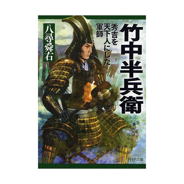 ※商品画像はイメージや仮デザインが含まれている場合があります。帯の有無など実際と異なる場合があります。著:八尋舜右出版社:PHP研究所発売日:1996年04月シリーズ名等:PHP文庫キーワード:竹中半兵衛秀吉を天下人にした軍師八尋舜右 たけ...