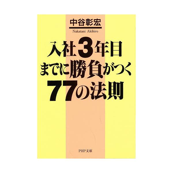 ※商品画像はイメージや仮デザインが含まれている場合があります。帯の有無など実際と異なる場合があります。著:中谷彰宏出版社:PHP研究所発売日:1998年03月シリーズ名等:PHP文庫キーワード:入社３年目までに勝負がつく７７の法則中谷彰宏 ...