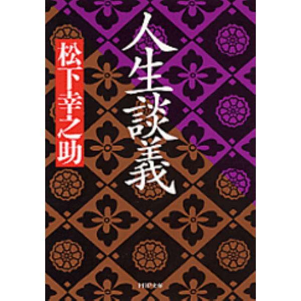 ※商品画像はイメージや仮デザインが含まれている場合があります。帯の有無など実際と異なる場合があります。著:松下幸之助出版社:PHP研究所発売日:1998年05月シリーズ名等:PHP文庫キーワード:人生談義松下幸之助 じんせいだんぎぴーえいち...