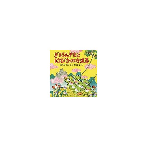 ※商品画像はイメージや仮デザインが含まれている場合があります。帯の有無など実際と異なる場合があります。著:間所ひさこ　画:仲川道子出版社:PHP研究所発売日:1983年06月シリーズ名等:PHPのえほん ５キーワード:ぎろろんやまと１０ぴき...