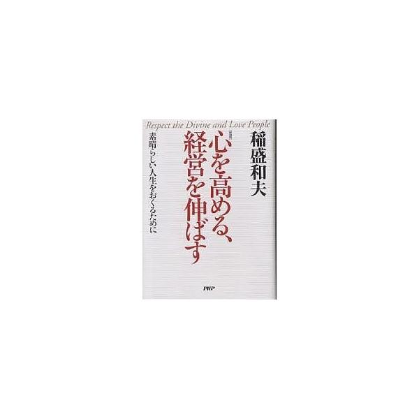 ※商品画像はイメージや仮デザインが含まれている場合があります。帯の有無など実際と異なる場合があります。著:稲盛和夫出版社:PHP研究所発売日:2004年04月キーワード:心を高める、経営を伸ばす素晴らしい人生をおくるために新装版稲盛和夫 ビ...