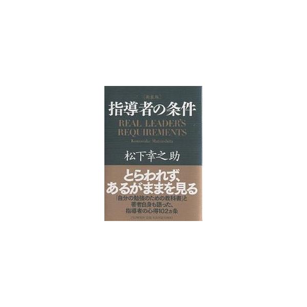 ※商品画像はイメージや仮デザインが含まれている場合があります。帯の有無など実際と異なる場合があります。著:松下幸之助出版社:PHP研究所発売日:2006年02月キーワード:指導者の条件新装版松下幸之助 ビジネス書 しどうしやのじようけん シ...