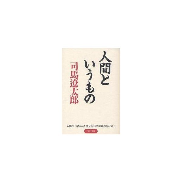 著:司馬遼太郎出版社:PHP研究所発売日:2004年04月シリーズ名等:PHP文庫キーワード:人間というもの司馬遼太郎 にんげんというものぴーえいちぴーぶんこ ニンゲントイウモノピーエイチピーブンコ しば りようたろう シバ リヨウタロウ