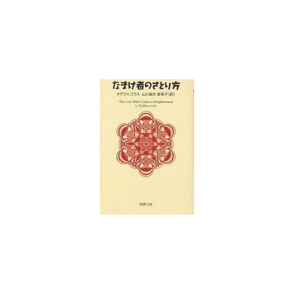 著:タデウス・ゴラス　訳:山川紘矢　訳:山川亜希子出版社:PHP研究所発売日:2004年06月シリーズ名等:PHP文庫キーワード:なまけ者のさとり方タデウス・ゴラス山川紘矢山川亜希子 なまけもののさとりかたぴーえいちぴーぶんこ ナマケモノノ...