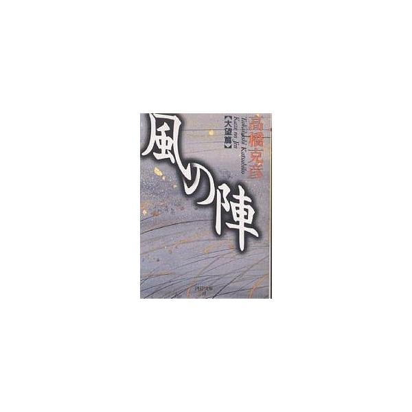 著:高橋克彦出版社:PHP研究所発売日:2004年12月シリーズ名等:PHP文庫キーワード:風の陣大望篇高橋克彦 かぜのじんたいもうへんぴーえいちぴーぶんこ カゼノジンタイモウヘンピーエイチピーブンコ たかはし かつひこ タカハシ カツヒコ
