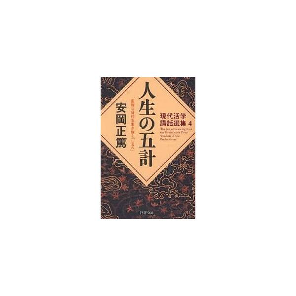 ※商品画像はイメージや仮デザインが含まれている場合があります。帯の有無など実際と異なる場合があります。著:安岡正篤出版社:PHP研究所発売日:2005年05月シリーズ名等:PHP文庫 現代活学講話選集 ４キーワード:人生の五計困難な時代を生...